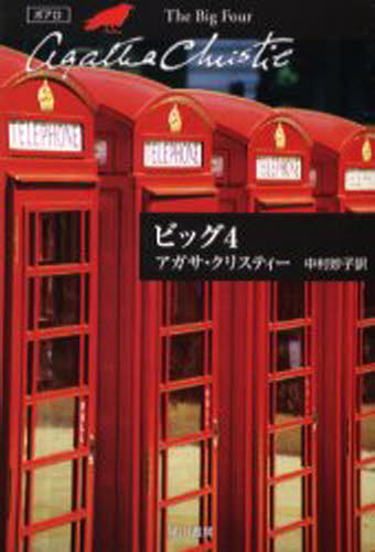アガサ・クリスティー／著 中村妙子／訳ハヤカワ文庫 クリスティー文庫 4本詳しい納期他、ご注文時はご利用案内・返品のページをご確認ください出版社名早川書房出版年月2004年03月サイズ348P 16cmISBNコード978415130004...