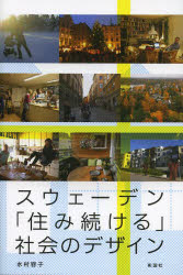 水村容子／著本詳しい納期他、ご注文時はご利用案内・返品のページをご確認ください出版社名彰国社出版年月2014年01月サイズ261P 19cmISBNコード9784395320042工学 建築工学 都市建築商品説明スウェーデン「住み続ける」社...