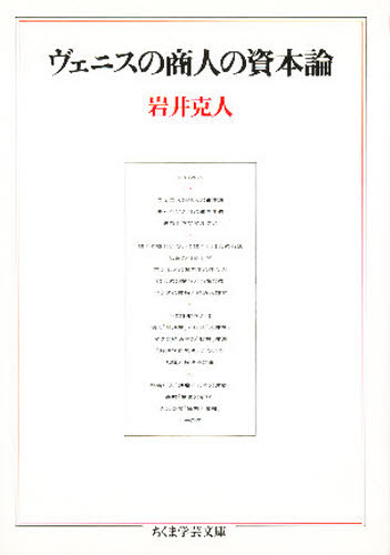 岩井克人／著ちくま学芸文庫本詳しい納期他、ご注文時はご利用案内・返品のページをご確認ください出版社名筑摩書房出版年月1992年06月サイズ317P 15cmISBNコード9784480080042文庫 学術・教養 ちくま学芸文庫商品説明ヴェ...