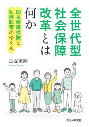 長友薫輝／著本詳しい納期他、ご注文時はご利用案内・返品のページをご確認ください出版社名自治体研究社出版年月2025年03月サイズ120P 21cmISBNコード9784868260042社会 福祉 社会保障・保険制度商品説明全世代型社会保障...