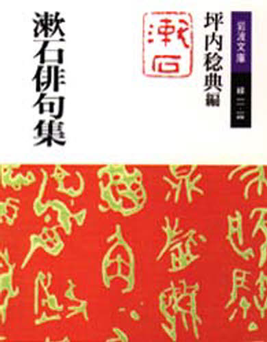 〔夏目漱石／著〕 坪内稔典／編岩波文庫本詳しい納期他、ご注文時はご利用案内・返品のページをご確認ください出版社名岩波書店出版年月1990年04月サイズ235P 15cmISBNコード9784003190043文庫 学術・教養 岩波文庫商品説...