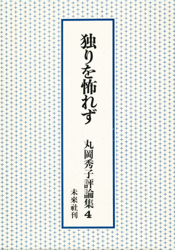 丸岡秀子／著丸山秀子評論集 4本詳しい納期他、ご注文時はご利用案内・返品のページをご確認ください出版社名未来社出版年月1979年03月サイズ345，2P 20cmISBNコード9784624920043社会 社会学 社会学一般商品説明丸岡秀...