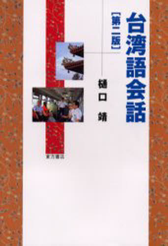樋口靖／編著本詳しい納期他、ご注文時はご利用案内・返品のページをご確認ください出版社名東方書店出版年月2000年02月サイズ317P 19cmISBNコード9784497200044語学 各国語 各国語一般商品説明台湾語会話タイワンゴ カイ...