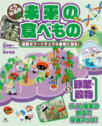清水洋美／著 石川伸一／監修本詳しい納期他、ご注文時はご利用案内・返品のページをご確認ください出版社名汐文社出版年月2023年03月サイズ39P 27cmISBNコード9784811330044児童 学習 乗り物・食べ物商品説明どうなるの?...