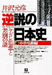 井沢元彦／著小学館文庫本詳しい納期他、ご注文時はご利用案内・返品のページをご確認ください出版社名小学館出版年月1999年01月サイズ438P 16cmISBNコード9784094020045文庫 日本文学 小学館文庫商品説明逆説の日本史 4...