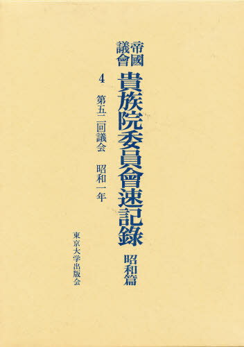 貴族院／〔著〕本詳しい納期他、ご注文時はご利用案内・返品のページをご確認ください出版社名東京大学出版会出版年月1990年07月サイズ404P 27cmISBNコード9784130960045社会 政治 政治一般商品説明帝国議会貴族院委員会速...