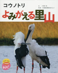 宮垣均／文 兵庫県豊岡市の人々／写真つながってるよいのちのWA!本詳しい納期他、ご注文時はご利用案内・返品のページをご確認ください出版社名小峰書店出版年月2014年07月サイズ36P 29cmISBNコード9784338270045児童 創...