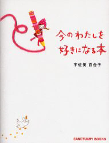 宇佐美百合子／著本詳しい納期他、ご注文時はご利用案内・返品のページをご確認ください出版社名サンクチュアリ・パブリッシング出版年月2005年04月サイズ119P 17cmISBNコード9784861130045教養 ライトエッセイ 女性向けエ...
