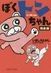 いましろたかし／著本詳しい納期他、ご注文時はご利用案内・返品のページをご確認ください出版社名エランド・プレス出版年月2017年05月サイズ172P 21cmISBNコード9784908440045コミック マニア マニアその他商品説明ぼくト...