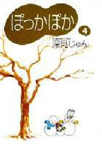 深見じゅん／著特別企画文庫本詳しい納期他、ご注文時はご利用案内・返品のページをご確認ください出版社名集英社出版年月1995年08月サイズ316P 16cmISBNコード9784087850048文庫 コミック文庫 集英社漫画文庫商品説明ぽっ...
