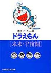 藤子・F・不二雄／著小学館コロコロ文庫本詳しい納期他、ご注文時はご利用案内・返品のページをご確認ください出版社名小学館出版年月1995年01月サイズ230P 16cmISBNコード9784091940049文庫 コミック文庫 小学館文庫（漫...