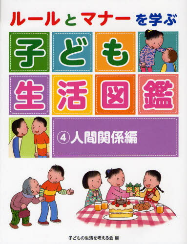 子どもの生活を考える会／編本詳しい納期他、ご注文時はご利用案内・返品のページをご確認ください出版社名国土社出版年月2012年03月サイズ31P 29cmISBNコード9784337170049教育 学校教育 学校教育その他商品説明ルールとマ...