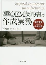 大貫雅晴／著本詳しい納期他、ご注文時はご利用案内・返品のページをご確認ください出版社名同文舘出版出版年月2020年05月サイズ270P 21cmISBNコード9784495650049ビジネス 企業法務 企業法務その他商品説明国際OEM契約...