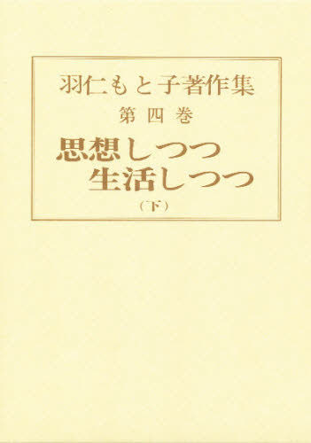 羽仁もと子／〔著〕羽仁もと子著作集 第4巻本詳しい納期他、ご注文時はご利用案内・返品のページをご確認ください出版社名婦人之友社出版年月1980年サイズ349P 19cmISBNコード9784829200049社会 社会問題 性別問題商品説明...