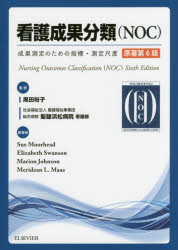 Sue Moorhead／原著 Elizabeth Swanson／原著 Marion Johnson／原著 Meridean L.Maas／原著 黒田裕子／監訳 聖隷福祉事業団総合病院聖隷浜松病院看護部／監訳本詳しい納期他、ご注文時はご利...