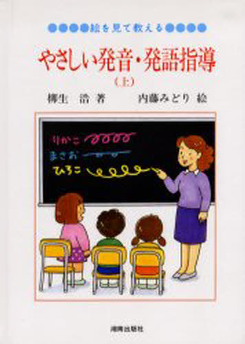 柳生 浩 著 内藤 みどり 絵本詳しい納期他、ご注文時はご利用案内・返品のページをご確認ください出版社名湘南出版社出版年月2003年05月サイズISBNコード9784860890049教育 教育学 教育学・教育論商品説明絵を見て教える、やさ...
