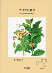 寺木良巳／著本詳しい納期他、ご注文時はご利用案内・返品のページをご確認ください出版社名考古堂書店出版年月2023年02月サイズ69P 31cmISBNコード9784874990049教養 ノンフィクション 科学商品説明タバコの科学 先天奇形...