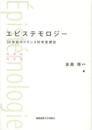 金森修／編著本詳しい納期他、ご注文時はご利用案内・返品のページをご確認ください出版社名慶應義塾大学出版会出版年月2013年01月サイズ490，16P 22cmISBNコード9784766420050人文 哲学・思想 科学哲学商品説明エピステ...