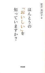 安井美沙子／著本詳しい納期他、ご注文時はご利用案内・返品のページをご確認ください出版社名英治出版出版年月2007年05月サイズ191P 19cmISBNコード9784862760050ビジネス ビジネス教養 企業・業界論商品説明ほんとうの「...