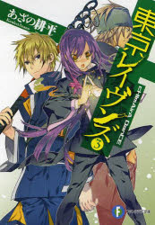 あざの耕平／著富士見ファンタジア文庫 あ-2-5-3本詳しい納期他、ご注文時はご利用案内・返品のページをご確認ください出版社名KADOKAWA出版年月2010年12月サイズ334P 15cmISBNコード9784040710051文庫 ティ...