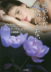 セレステ・ブラッドリー／著 久賀美緒／訳二見文庫 ブ12-1 ザ・ミステリ・コレクション本詳しい納期他、ご注文時はご利用案内・返品のページをご確認ください出版社名二見書房出版年月2019年02月サイズ632P 15cmISBNコード9784...