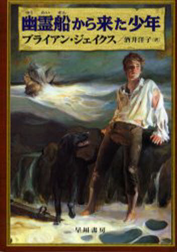 ブライアン・ジェイクス／著 酒井洋子／訳ハリネズミの本箱本詳しい納期他、ご注文時はご利用案内・返品のページをご確認ください出版社名早川書房出版年月2002年12月サイズ422P 20cmISBNコード9784152500052児童 読み物 ...