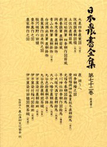 佐藤常雄／編集委員 徳永光俊／編集委員 江藤彰彦／編集委員日本農書全集 72 絵農書 2本詳しい納期他、ご注文時はご利用案内・返品のページをご確認ください出版社名農山漁村文化協会出版年月1999年12月サイズ185，13P 27cmISBN...