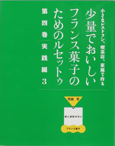 弓田 亨 著小さなレストラン、喫茶店、家庭で作る本詳しい納期他、ご注文時はご利用案内・返品のページをご確認ください出版社名イル・プルー・シュル・ラ・セーヌ企画出版年月1996年11月サイズISBNコード9784901490054生活 家庭料...