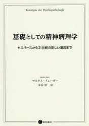 マルクス・イェーガー／著 木谷知一／訳本詳しい納期他、ご注文時はご利用案内・返品のページをご確認ください出版社名星和書店出版年月2019年02月サイズ182P 22cmISBNコード9784791110056医学 精神医学 精神病理学商品説...