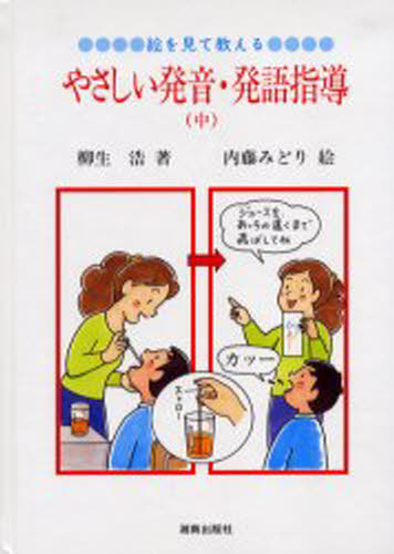 柳生 浩 著本詳しい納期他、ご注文時はご利用案内・返品のページをご確認ください出版社名湘南出版社出版年月2004年05月サイズISBNコード9784860890056教育 教育学 教育学・教育論商品説明絵を見て教える、やさしい発音・ 中 2...