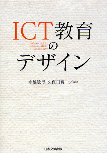 水越敏行／編著 久保田賢一／編著本詳しい納期他、ご注文時はご利用案内・返品のページをご確認ください出版社名日本文教出版出版年月2008年08月サイズ303P 21cmISBNコード9784536600057教育 教育学 教育学・教育論商品説...