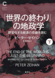ピーター・ゼイハン／著 長尾莉紗／訳集英社シリーズ・コモン本詳しい納期他、ご注文時はご利用案内・返品のページをご確認ください出版社名集英社出版年月2024年07月サイズ350P 19cmISBNコード9784087370058教養 ノンフィ...