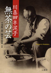 千早耿一郎／共著 竜泉寺由佳／共著本詳しい納期他、ご注文時はご利用案内・返品のページをご確認ください出版社名二玄社出版年月2007年03月サイズ206P 21cmISBNコード9784544200058芸術 工芸 工芸その他商品説明川喜田半...