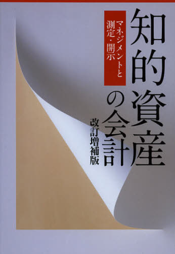 古賀智敏／著本詳しい納期他、ご注文時はご利用案内・返品のページをご確認ください出版社名千倉書房出版年月2012年10月サイズ384P 21cmISBNコード9784805110058経営 会計・簿記 会計学一般商品説明知的資産の会計 マネジ...