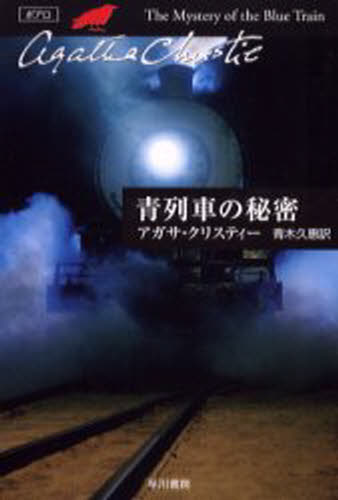 アガサ・クリスティー／著 青木久恵／訳ハヤカワ文庫 クリスティー文庫 5本詳しい納期他、ご注文時はご利用案内・返品のページをご確認ください出版社名早川書房出版年月2004年07月サイズ447P 16cmISBNコード978415130005...