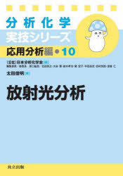 太田俊明／著分析化学実技シリーズ 応用分析編 10本詳しい納期他、ご注文時はご利用案内・返品のページをご確認ください出版社名共立出版出版年月2025年11月サイズ206P 21cmISBNコード9784320140059理学 化学 分析化学...
