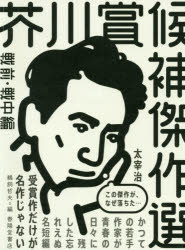 鵜飼哲夫／編本詳しい納期他、ご注文時はご利用案内・返品のページをご確認ください出版社名春陽堂書店出版年月2020年04月サイズ675P 18cmISBNコード9784394190059文芸 日本文学 文学 アンソロジー商品説明芥川賞候補傑作...