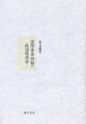 佐々木隆生／著本詳しい納期他、ご注文時はご利用案内・返品のページをご確認ください出版社名藤原書店出版年月1994年12月サイズ277P 22cmISBNコード9784894340060経済 金融学 国際金融商品説明国際資本移動の政治経済学コ...