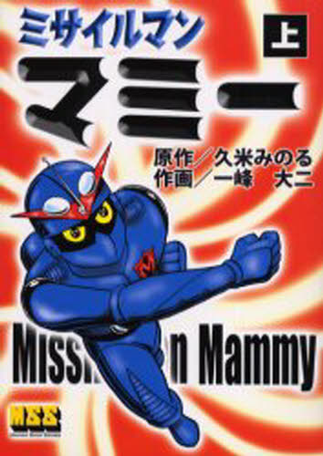 一峰大二／作画 久米みのる／原作マンガショップシリーズ 4本詳しい納期他、ご注文時はご利用案内・返品のページをご確認ください出版社名マンガショップ出版年月2004年11月サイズ369P 19cmISBNコード9784775910061コミッ...