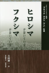 古田博一／著 平塚哲夫／特別寄稿本詳しい納期他、ご注文時はご利用案内・返品のページをご確認ください出版社名あいり出版出版年月2015年03月サイズ105P 19cmISBNコード9784865550061教養 ノンフィクション 社会問題商品...