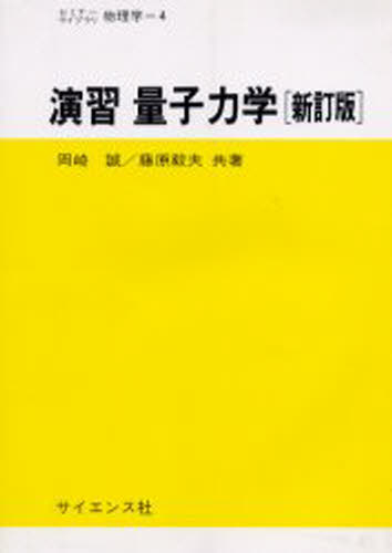 岡崎誠／共著 藤原毅夫／共著セミナーライブラリ物理学 4本詳しい納期他、ご注文時はご利用案内・返品のページをご確認ください出版社名サイエンス社出版年月2002年03月サイズ249P 21cmISBNコード9784781910062理学 物理...