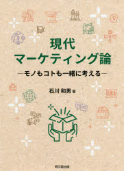 石川和男／著本詳しい納期他、ご注文時はご利用案内・返品のページをご確認ください出版社名同文舘出版出版年月2020年09月サイズ266P 21cmISBNコード9784495650063経営 マーケティング マーケティング一般商品説明現代マー...