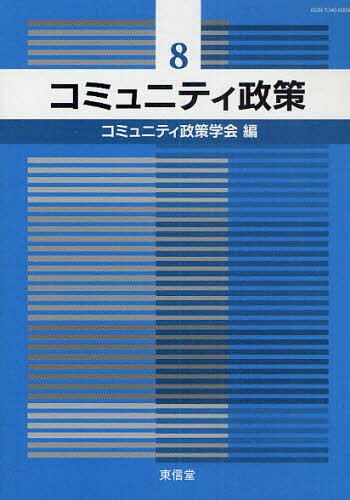 コミュニティ政策学会編集委員会／編集本詳しい納期他、ご注文時はご利用案内・返品のページをご確認ください出版社名東信堂出版年月2010年07月サイズ207P 21cmISBNコード9784798900063社会 政治 政治一般商品説明コミュニ...