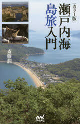 斎藤潤／著本詳しい納期他、ご注文時はご利用案内・返品のページをご確認ください出版社名マイナビ出版出版年月2016年09月サイズ319P 18cmISBNコード9784839960063地図・ガイド ガイド 国内ガイド商品説明瀬戸内海島旅入門...