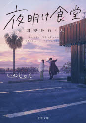 いぬじゅん／著千夜文庫 い2-1本詳しい納期他、ご注文時はご利用案内・返品のページをご確認ください出版社名U-NEXT出版年月2026年03月サイズ239P 15cmISBNコード9784868430063文庫 日本文学 一般文庫その他商品...