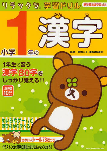 鈴木二正／監修リラックマ学習ドリル本詳しい納期他、ご注文時はご利用案内・返品のページをご確認ください出版社名主婦と生活社出版年月2011年07月サイズ88P 19×26cmISBNコード9784391140064小学学参 ドリル 日常学習ド...