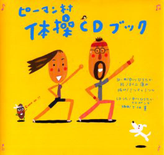 中川ひろたか／詞曲 村上康成／絵 ミツオ／振付 ミツル／振付ピーマン村の絵本たち本詳しい納期他、ご注文時はご利用案内・返品のページをご確認ください出版社名童心社出版年月2001年07月サイズ67P 21×23cmISBNコード9784494...