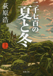 荻原浩／著双葉文庫 お-23-09本詳しい納期他、ご注文時はご利用案内・返品のページをご確認ください出版社名双葉社出版年月2017年06月サイズ337P 15cmISBNコード9784575520064文庫 日本文学 双葉文庫商品説明二千七...