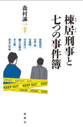 森村誠一／他著本詳しい納期他、ご注文時はご利用案内・返品のページをご確認ください出版社名論創社出版年月2020年12月サイズ301P 19cmISBNコード9784846020064文芸 日本文学 ミステリー小説 アンソロジー商品説明棟居刑...
