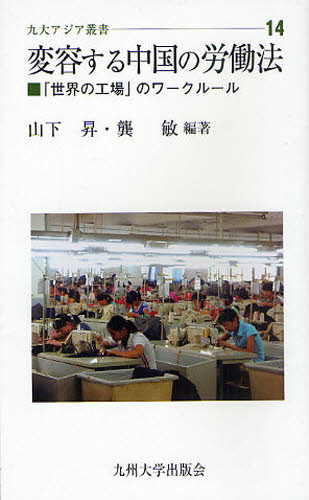 山下昇／編著 敏／編著九大アジア叢書 14本詳しい納期他、ご注文時はご利用案内・返品のページをご確認ください出版社名九州大学出版会出版年月2010年01月サイズ190P 18cmISBNコード9784798500065法律 国際法 各国法商...